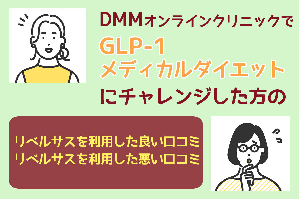 DMMオンラインクリニックのGLP-1メディカルダイエットの口コミは？リベルサスの料金・効果も紹介 | Beauty Life