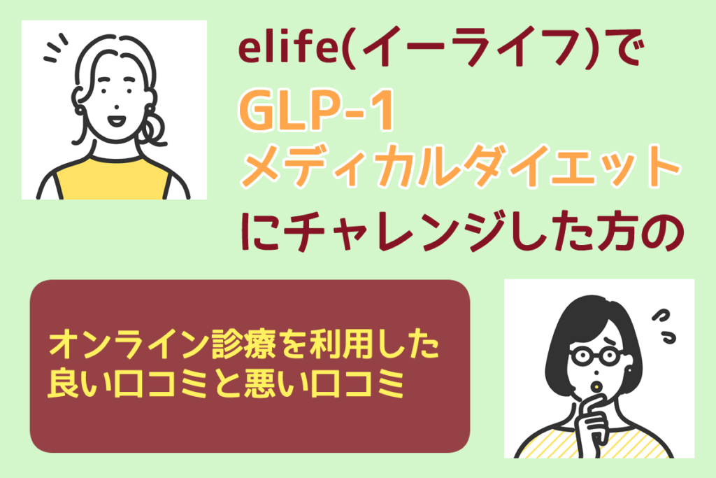 elife（イーライフ）クリニックのGLP-1メディカルダイエットの口コミ・評判は？リベルサスの料金も解説 | Beauty Life